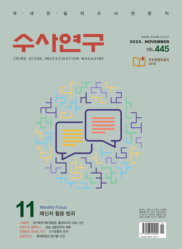 수사연구 2020년 하반기 포커스&사건 기사 목록
