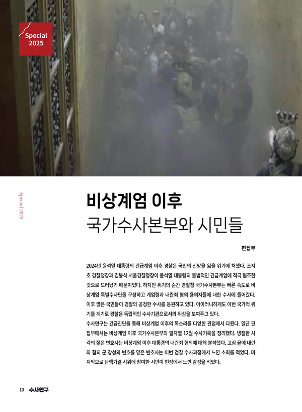 국가수사본부 비상계엄 이후 수사일지
